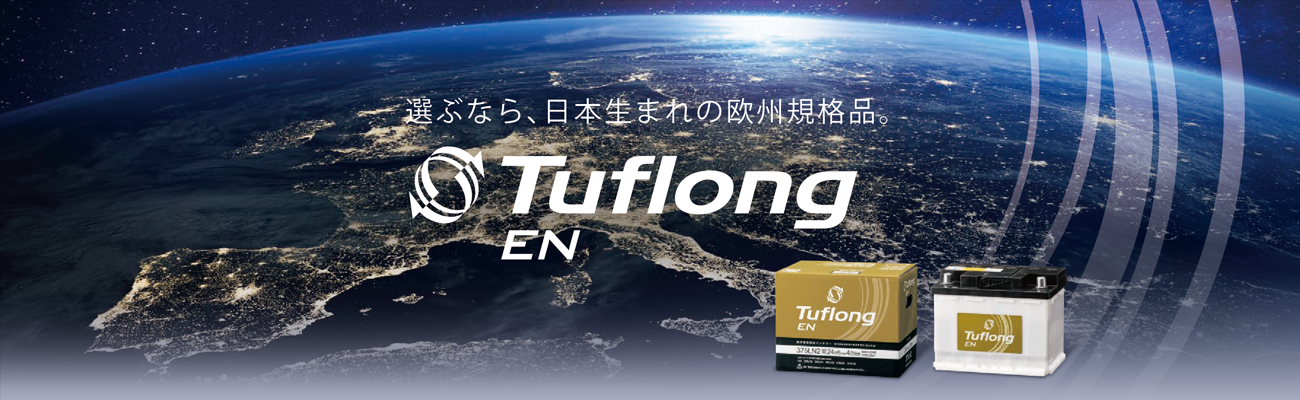 タフロング バッテリー｜商品紹介｜株式会社宮田自動車商会