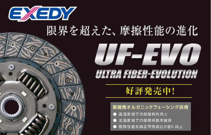 EXEDY「エクセディ」クラッチ｜商品紹介｜株式会社宮田自動車商会